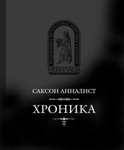 КНИГИ ПО ИСТОРИИ СРЕДНИХ ВЕКОВ Название:Хроника. 741-1139 Автор:Саксон ...