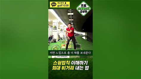 🏌️‍♂️ 골프 레슨 스윙법칙 이해하여 최대 비거리 늘리기 Youtube