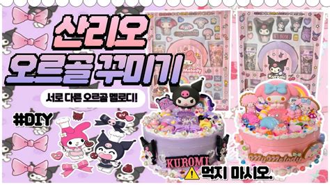 [취미 브이로그] ☆산리오 오르골 꾸미기☆ Diy 마이멜로디 쿠로미 Youtube