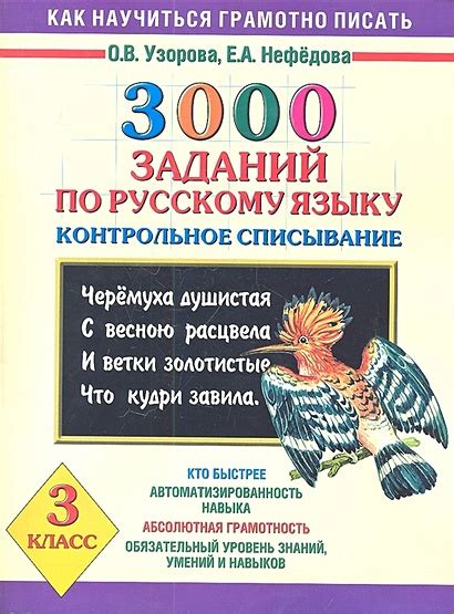 3000 заданий по русскому языку Контрольное списывание 3 класс • Узорова Ольга Васильевна и др