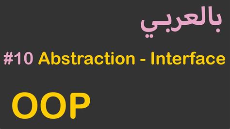 Oop In Arabic 10 Abstraction Interface Youtube