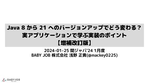 java 8 から 21 へのバージョンアップでどう変わる？：実アプリケーションで学ぶ実装のポイント【増補改訂版】 20240125