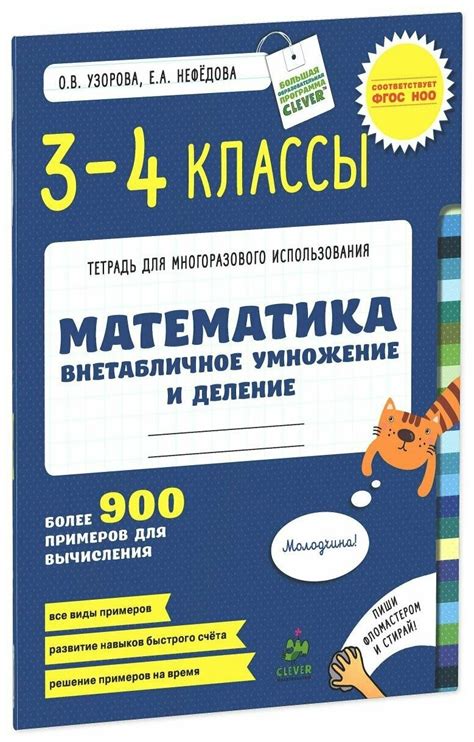 Узорова О В Математика 3 4 классы Внетабличное умножение и деление Узорова О Нефедова Е