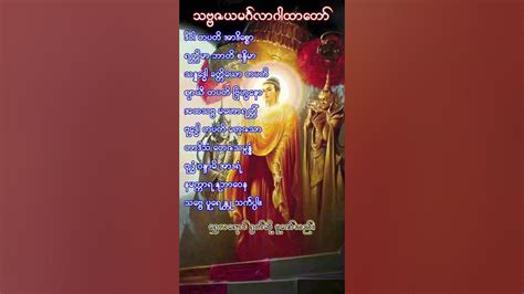 သဗ္ဗဇယမင်္ဂလာ ဂါထာတော်၊ ရွှေလရောင် ရွတ်ဆို ပူဇော်သည်။ Youtube