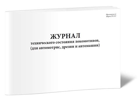Журнал технического состояния локомотивов, форма ТУ-152 (для автомотрис ...