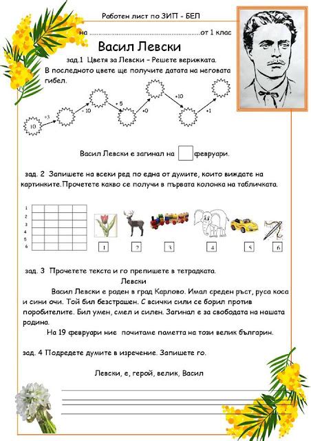Училищно звънче Васил Левски работни листа за 1 2 3 и 4 клас