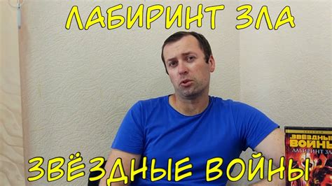Лабиринт Зла. Звездные войны. Джеймс Лусено - YouTube