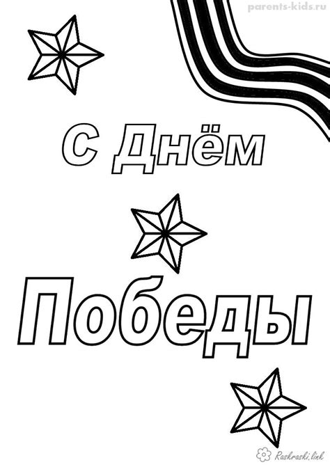 раскраски день победы, раскраски 9 мая, раскраски георгиевская лента ...