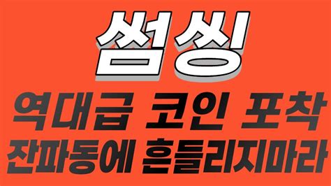 썸씽 코인🎁 가만히 앉아만 있어도 수익이다 썸씽코인썸씽코인전망썸씽코인분석 Youtube