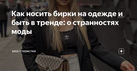 Как носить бирки на одежде и быть в тренде: о странностях моды | Блог ...