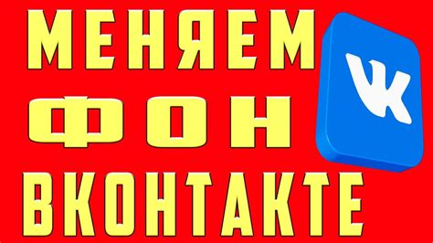Как Поменять Фон в ВК Вконтакте или Тему в ВК Вконтакте Youtube