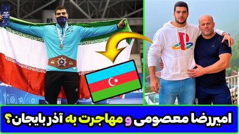 امیررضا معصومی و تابعیت کشور آذربایجان Youtube