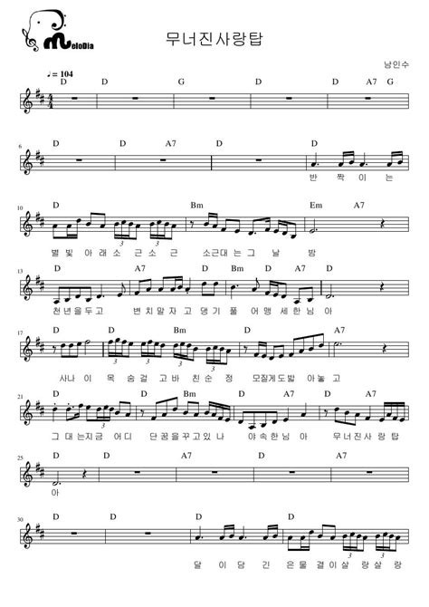무너진사랑탑 남인수 멜로디 코드 가사 반주 악보 멜로디아 Pdf 악보