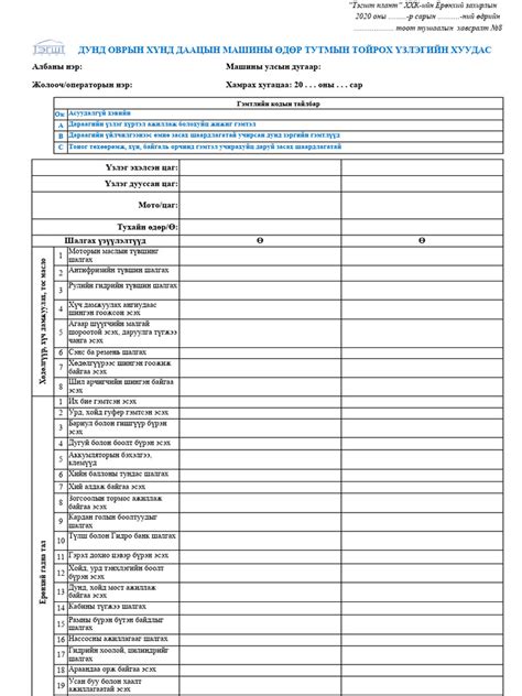 Дунд оврын хүнд даацын машины үзлэгийн хуудас 20200526 Pdf