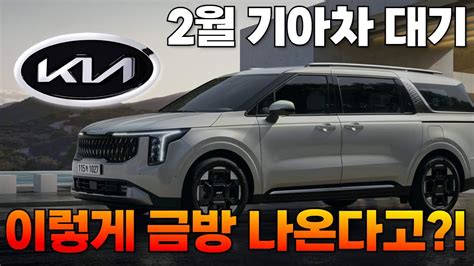 24년 2월 최신 기아차 출고기간 이렇게 금방 출고가 가능해 카니발 하이브리드 쏘렌토 스포티지 셀토스 등 전 차종 최신 납기정보 총 정리 Youtube