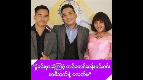 မာမီသက်နဲ့ငလက်မတို့ရဲ့ ဟာသတွေကြည့်ပြီး အမောပြေခဲ့တဲ့ တင်မောင်ဆန်းမင်းဝင်း Youtube