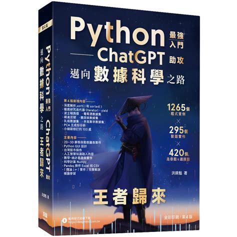 python 最強入門chatgpt助攻邁向數據科學之路 王者歸來（全彩印刷第四版） 【電腦】【優質新書】 蝦皮購物