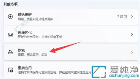 Win11自带一键还原系统 Win11强制恢复出厂设置的方法 爱纯净