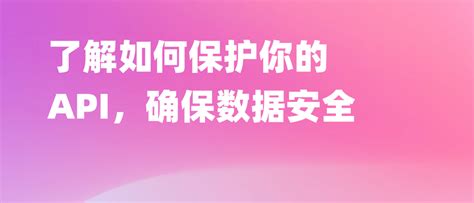 程序员 从入门到精通：api 安全防护的最佳实践指南 个人文章 segmentfault 思否