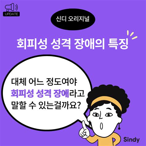 Sindy 대화가 안되는 회피형 배우자 어느 정도여야 성격 장애일까 월간신디 오리지널에서
