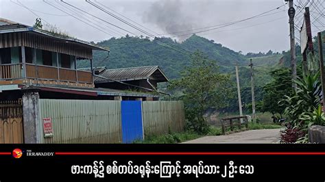 The Irrawaddy ဖားကန့်၌ စစ်တပ်ဒရုန်းကြောင့် အရပ်သား ၂ ဦး သေ ဧရာဝတီ၊ စက်တင်ဘာ ၁၉၊ ၂၀၂၅ ကချင်ပြည