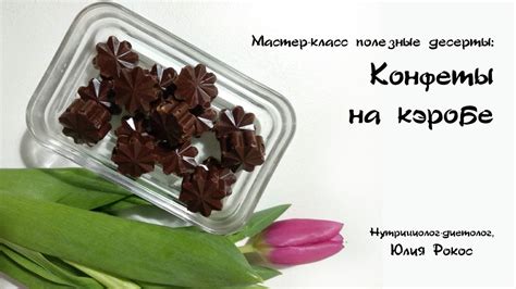 Как сделать конфеты на кэробе. Кофеты без сахара, без масла, без ...