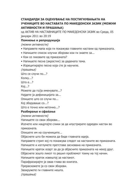 стандарди за оценување на постигнувањата на учениците во наставата по