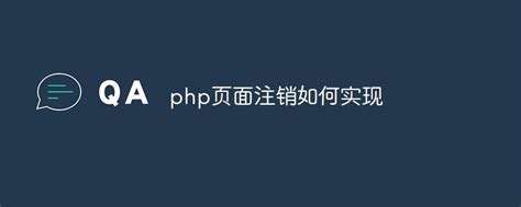 a brief analysis of how to implement the logout function on php pages