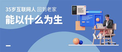35岁互联网人回到老家能以什么为生 程序员发展 远程办公 数字游民 Segmentfault 思否