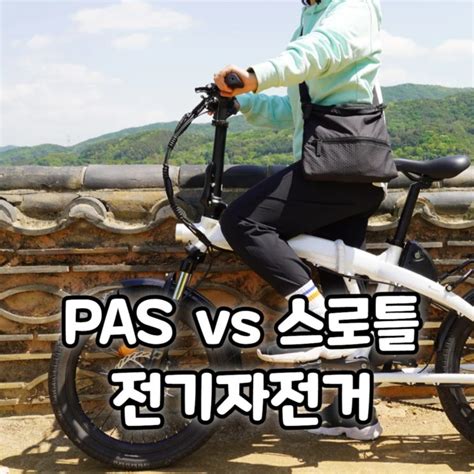 스로틀 Pas 전기자전거 무엇이 다를까 차이점 네이버 블로그