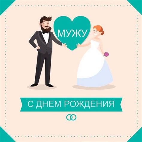 Картинки с днем рождения мужу от жены прикольные и креативные