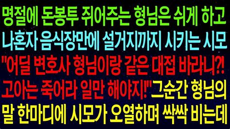 사연열차명절에 돈봉투 주는 형님은 쉬게 하고 나혼자 음식에 설거지까지 시키는 시모 변호사 형님이랑 같은 대접 바라니 그 순간 형님의 말 한마디에 상황이 역전되는데실화