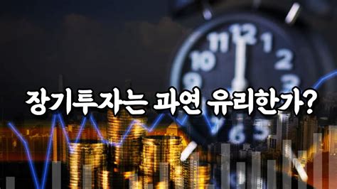 장기투자는 과연 유리한가 투자조언 투자 재테크 주식 조언 명언 가치투자 장기투자 미국주식 나스닥 코스피 역발상투자 현금 저축 부자 복리 Youtube