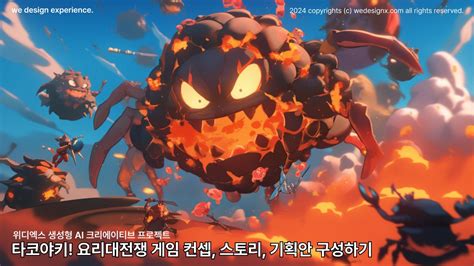 위디엑스 생성형 Ai 크리에이티브 프로젝트 타코야키 요리대전쟁 게임 컨셉 스토리 기획안 구성하기 — 위디엑스
