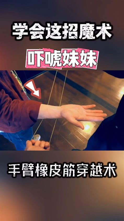 学会这招魔术吓唬妹妹手臂穿越术魔术教学橡皮筋魔术高清1080p在线观看平台腾讯视频