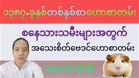 မြန်မာသက္ကရာဇ် ၁၃၈၇ ခုနှစ် တစ်နှစ်စာ စနေသားသမီးများအတွက် အသေးစိတ