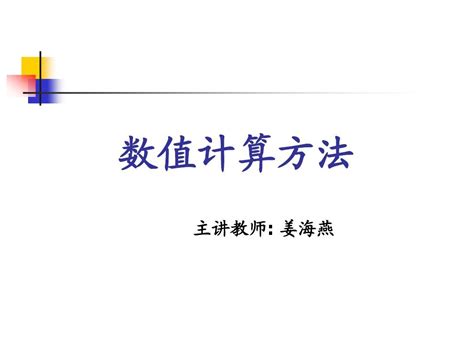 数值分析课件第一章 误差 Word文档在线阅读与下载 无忧文档