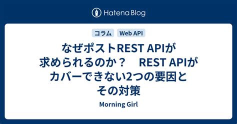 なぜポストrest apiが求められるのか？ rest apiがカバーできない2つの要因とその対策 morning girl