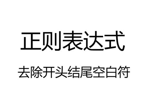 去除开头结尾空白符 正则表达式 超实用系列 Codingclip Projects 去除开头结尾空白符 正则表达式 超实用系列 Codingclip Projects