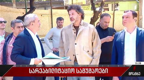 სარეაბილიტაციო სამუშაოები Youtube