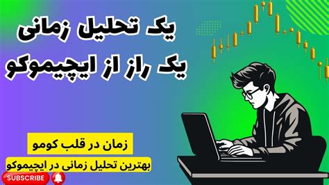 فارکستریدایچیموکوتحلیل زمانی در این ویدیو به معرفی یک تحلیل زمانی