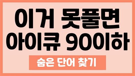 숨은 단어 찾기 이거 못풀면 아이큐 90이하~ 치매예방과 두뇌건강을 위한 퀴즈 눈운동과 두뇌운동을 한번에 하기