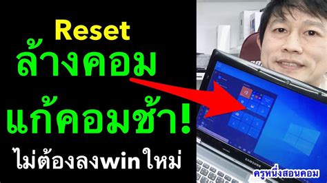 ล้างคอม Windows 10 ไม่ใช้usb ไม่ลบไดร์ D แก้ คอมช้า ค้างบ่อย ล่าสุด Kru1sondee Youtube