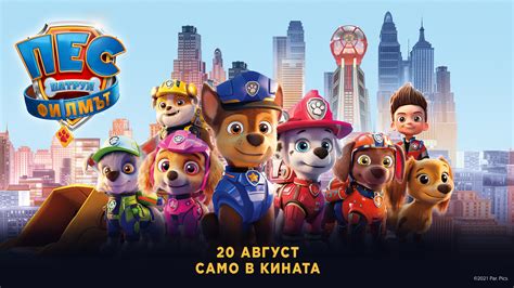 „Пес патрул Филмът“ ДетскотоБНР