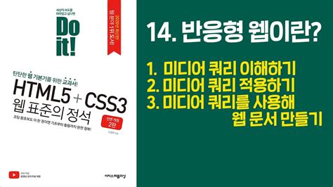 《do it html5 css3 웹 표준의 정석》 전면 개정 2판 14 반응형 웹이란 youtube
