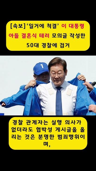 [속보]‘일거에 척결이재명대통령 아들 결혼식 테러 모의글 작성한 50대 경찰에 검거 Youtube