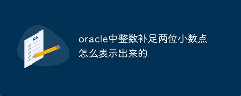 how to express an integer with two decimal points in oracle oracle php cn