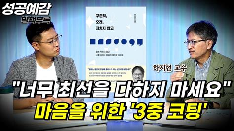 성공예감 별책부록 너무 최선을 다하지 마세요” 마음을 위한 ‘3중 코팅 꾸준히 오래 지치지 않고 하지현 교수 건국대 정신건강의학과 Youtube