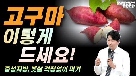 고구마 이렇게 드세요 중성지방 뱃살 걱정없이 먹기 방태환원장의 건강강의 Youtube