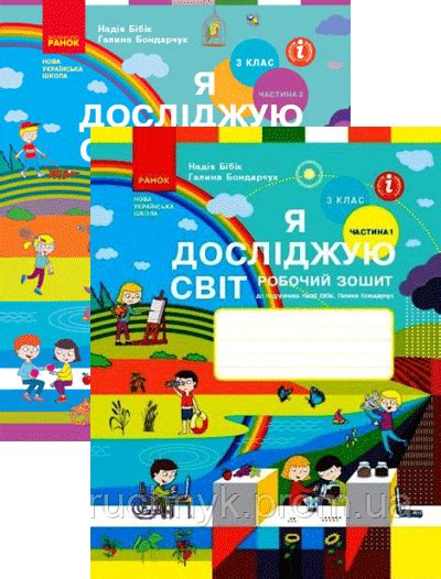 Я досліджую світ 3 клас Робочий зошит У 2 ох частинах Бібік Н М Бондарчук Г П Ранок